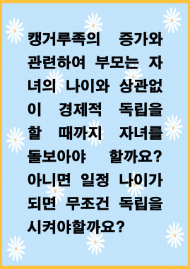 [ 캥거루족의 증가와 관련하여 부모는 자녀의 나이와 상관없이 경제적 독립을 할 때까지 자녀를 돌보아야 할까요 ]-1페이지