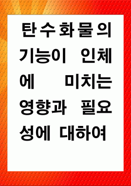 [ 탄수화물의 기능이 인체에 미치는 영향과 필요성에 대하여 ]-1페이지