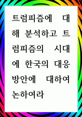 [ 트럼피즘에 대해 분석하고 트럼피즘의 시대에 한국의 대응 방안에 대하여 ]-1페이지