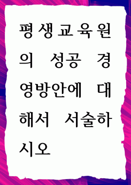 [ 평생교육원의 성공 경영방안에 대해서 서술 ]-1페이지