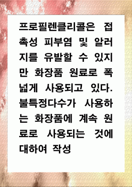 [ 프로필렌클리콜은 접촉성 피부염 및 알러지를 유발할 수 있지만 화장품 원료로 폭넓게 사용되고 있다-1페이지