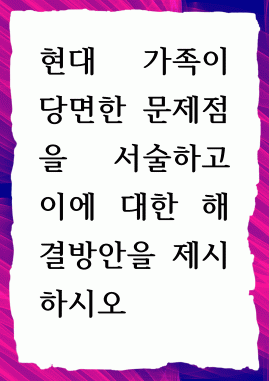 [ 현대 가족이 당면한 문제점을 서술하고 이에 대한 해결방안 ]-1페이지