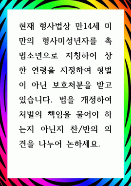 [ 현재 형사법상 만14세 미만의 형사미성년자를 촉법소년으로 지칭하여 상한 연령을 지정하여 형벌이 아닌 보호처분을 받고 있습니다-1페이지