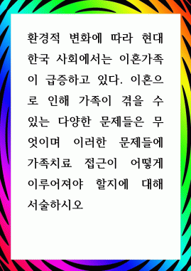 [ 환경적 변화에 따라 현대 한국 사회에서는 이혼가족이 급증하고 있다-1페이지