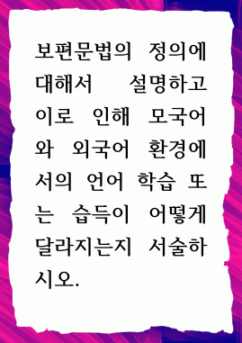 보편문법의 정의에 대해서 설명하고 이로 인해 모국어와 외국어 환경-1페이지