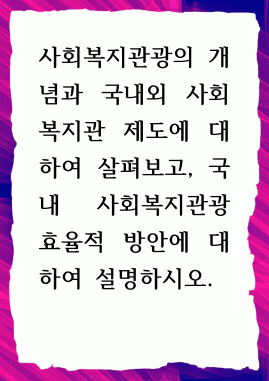 사회복지관광의 개념과 국내외 사회복지관 제도에 대하여 살펴보고, 국내 사회복지관광 효율적 방안-1페이지