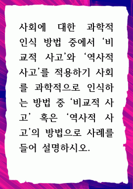 사회에 대한 과학적 인식 방법 중에서 비교적 사고와 역사적 사고를 적용하기 사회를 과학적으로 인식하는 방법-1페이지