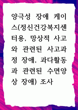 양극성 장애 케이스 정신건강복지센터용, 망상적 사고와 관련된 사고과정 장애, 과다활동과 관련된 수면양상 장애-1페이지