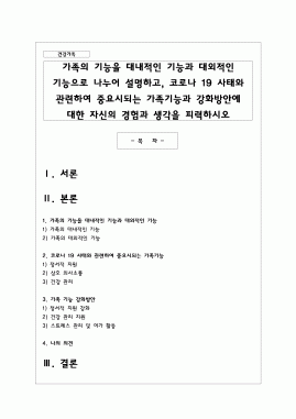 가족의 기능을 대내적인 기능과 대외적인 기능으로 나누어 설명하고, 코로나 19 사태와 관련하여 중요시되는 가족기능과 강화방안에 대한 자신의 경험과 생각을 피력하시오-1페이지