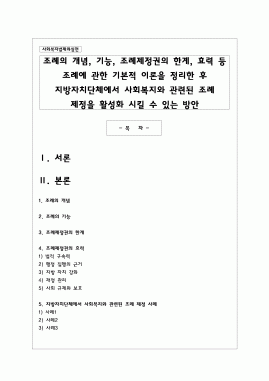 조례의 개념, 기능, 조례제정권의 한계, 효력 등 조례에 관한 기본적 이론을 정리한 후 지방자치단체에서 사회복지와 관련된 조례 제정을 활성화 시킬 수 있는 방안-1페이지