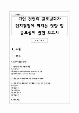 기업 경영의 글로벌화가 입지결정에 미치는 영향 및 중요성에 관한 보고서-1페이지