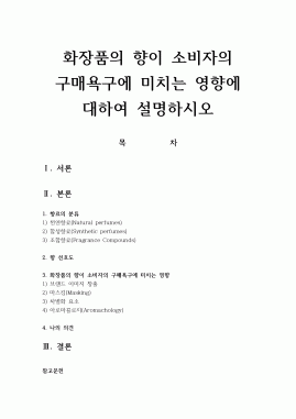 화장품의 향이 소비자의 구매욕구에 미치는 영향에 대하여 설명하시오-1페이지