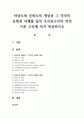 타당도와 신뢰도의 개념과 그 각각의 유형과 사례를 들어 조사보고서의 작성 기본 구조에 의거 작성하시오-1페이지