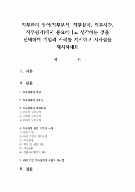 직무관리 영역(직무분석, 직무설계, 직무시간, 직무평가)에서 중요하다고 생각하는 것을 선택하여 기업의 사례를 제시하고 시사점을 제시하세요-1페이지