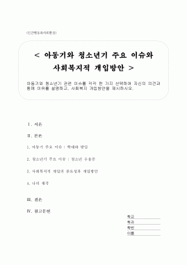 아동기와 청소년기 관련 이슈를 한 가지 선택하여 자신의 의견과 함께 이유를 설명하고, 사회복지 개입방안을 제시하시오-1페이지