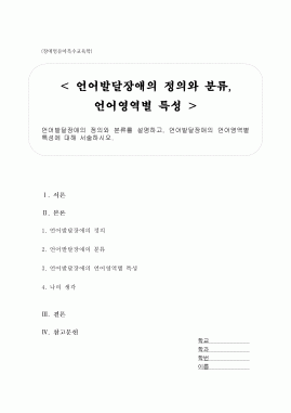 언어발달장애의 정의와 분류를 설명하고, 언어발달장애의 언어영역별 특성에 대해 서술하시오-1페이지