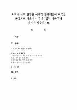 코로나 이후 발생된 세계적 물류대란에 미국을 중심으로 기술하고 우리기업의 대응책에 대하여 기술하시오-1페이지