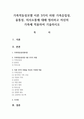 가족역동성모델 이론 3가지 차원 가족응집성, 융통성, 의사소통에 대해 정리하고 자신의 가족에 적용하여 기술하시오-1페이지