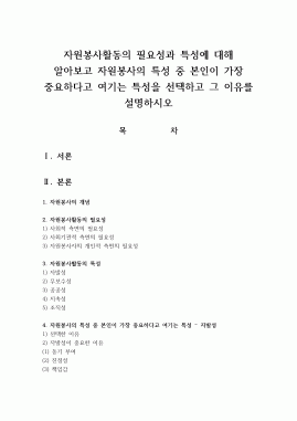 자원봉사활동의 필요성과 특성에 대해 알아보고 자원봉사의 특성 중 본인이 가장 중요하다고 여기는 특성을 선택하고 그 이유를 설명하시오-1페이지