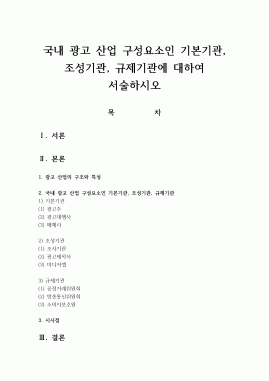 국내 광고 산업 구성요소인 기본기관, 조성기관, 규제기관에 대하여 서술하시오-1페이지