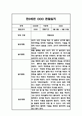 [영아 관찰일지] 만0세 1학기 일상 놀이 관찰일지 및 발달평가 (평가인증A 관찰일지)-1페이지