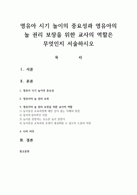 영유아 시기 놀이의 중요성과 영유아의 놀 권리 보장을 위한 교사의 역할은 무엇인지 서술하시오-1페이지