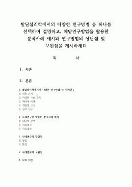 발달심리학에서의 다양한 연구방법 중 하나를 선택하여 설명하고, 해당연구방법을 활용한 분석사례 제시와 연구방법의 장단점 및 보완점을 제시하세요-1페이지