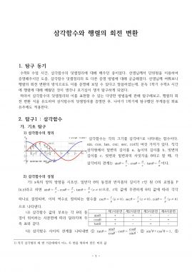 [퀄리티 보장] 삼각함수와 행렬의 회전 변환-1페이지