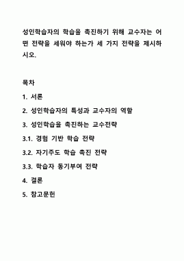 성인학습자의 학습을 촉진하기 위해 교수자는 어떤 전략을 세워야 하는가 세 가지 전략을 제시하시오.-1페이지