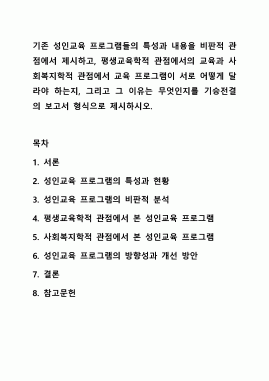 기존 성인교육 프로그램들의 특성과 내용을 비판적 관점에서 제시하고, 평생교육학적 관점에서의 교육과 사회복지학적 관점에서 교육 프로그램이 서로 어떻게 달라야 하는지, 그리고 그 이유는 무엇인지를 기승전결의 보고서 형식으로 제시하시오.-1페이지