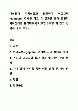 대상관계 가족상담과 관련하여 이고그램(egogram) 검사를 하고 그 결과를 통해 본인의 자아상태를 분석해보시오(교안 34페이지 참고 검사지 결과 포함).-1페이지