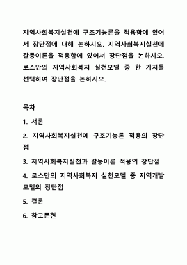 지역사회복지실천에 구조기능론을 적용함에 있어서 장단점에 대해 논하시오. 지역사회복지실천에 갈등이론을 적용함에 있어서 장단점을 논하시오. 로스만의 지역사회복지 실천모델 중 한 가지를 선택하여 장단점을 논하시오.-1페이지