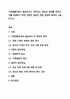 가족생활교육이 필요하다고 생각되는 대상과 문제를 정하고, 이를 해결하기 위한 이론적 실천적 개입 방법에 대하여 서술하시오.-1페이지