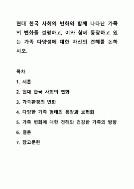 현대 한국 사회의 변화와 함께 나타난 가족의 변화를 설명하고, 이와 함께 등장하고 있는 가족 다양성에 대한 자신의 견해를 논하시오.-1페이지