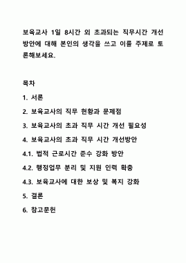 보육교사 1일 8시간 외 초과되는 직무시간 개선방안에 대해 본인의 생각을 쓰고 이를 주제로 토론해보세요.-1페이지