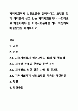 지역사회복지 실천모델을 선택하여그 모델을 맞게 여러분이 살고 있는 지역사회문제나 사회적으로 해결되어야 할 지역사회문제를 하나 지정하여 해결방안을 제시하시오.-1페이지