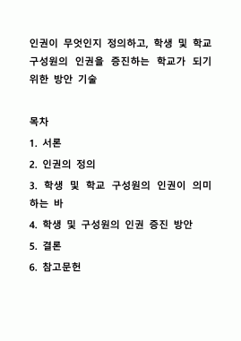 인권이 무엇인지 정의하고, 학생 및 학교 구성원의 인권을 증진하는 학교가 되기 위한 방안 기술-1페이지