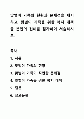 맞벌이 가족의 현황과 문제점을 제시하고, 맞벌이 가족을 위한 복지 대책을 본인의 견해를 첨가하여 서술하시오.-1페이지