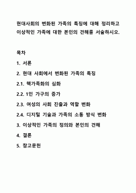 현대사회의 변화된 가족의 특징에 대해 정리하고 이상적인 가족에 대한 본인의 견해를 서술하시오.-1페이지