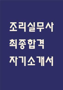 [조리실무사 자소서] 조리실무사 최종합격 자기소개서 – 조리실무사 자기소개서,자소서 예문-1페이지