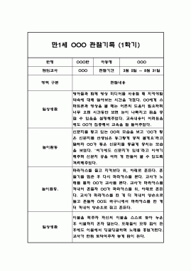 [관찰일지] 만 1세 1년 관찰기록일지 - 평가인증A,1학기 2학기 총평첨부-1페이지