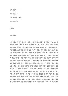 제일약품_연구소_신약연구_최종 합격 자기소개서-1페이지