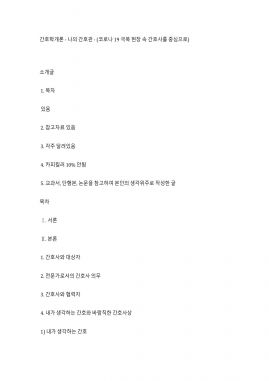 간호학개론 - 나의 간호관 -  (코로나19 극복 현장 속 간호사를 중심으로)-1페이지