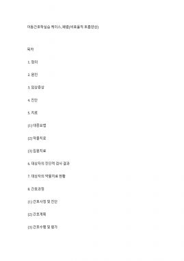 아동간호학실습 케이스, 폐렴(비효율적 호흡양상)-1페이지