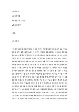 한국예탁결제원_일반공통_최종 합격 자기소개서-1페이지