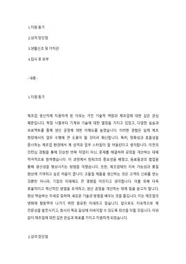 제조업 생산직 자기소개서 (2)-1페이지