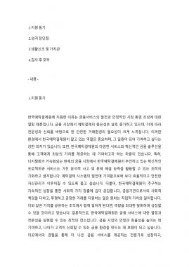 한국예탁결제원_최종 합격 자기소개서-1페이지