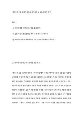 메이지유신을 설계한 최후의 사무라이들 독후감 저자-박훈-1페이지