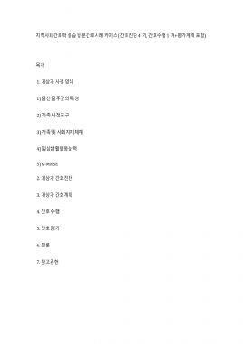 지역사회간호학 실습 방문간호사례 케이스 (간호진단 4개, 간호수행 1개+평가계획 포함)-1페이지