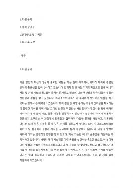 슈어소프트테크_검증 및 개발_배터리제어 검증팀_최종 합격 자기소개서-1페이지